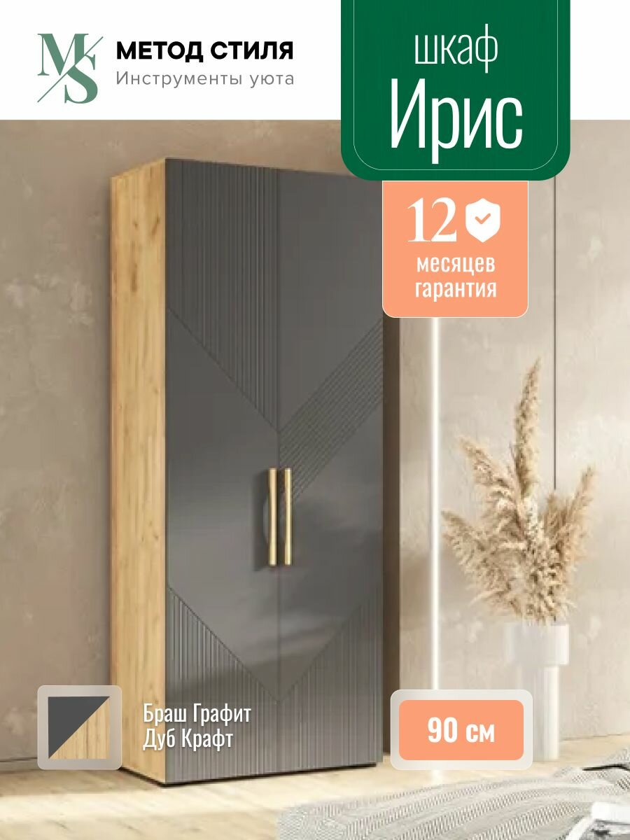 Шкаф распашной 2-х створчатый Ирис 900 Браш Графит/Дуб Крафт