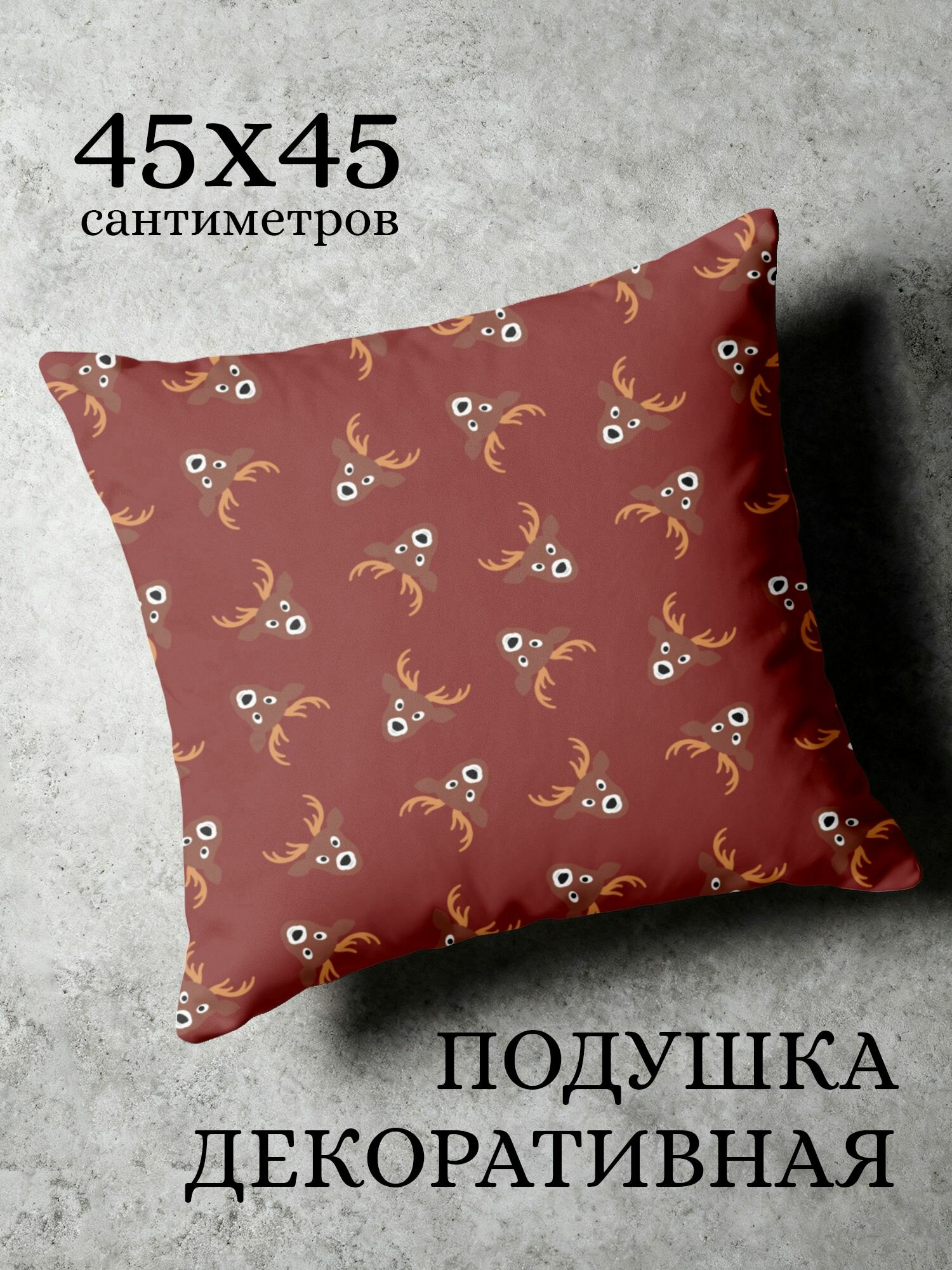 Подушка декоративная, 45x45см / Эстетика: праздничные олени на бордовом фоне