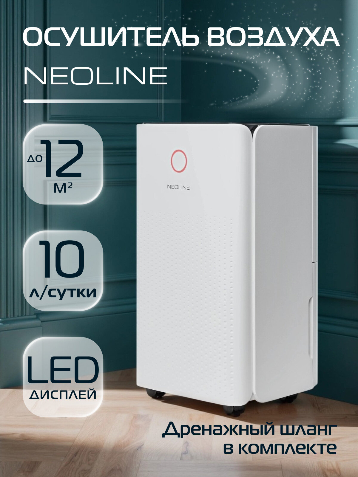Осушитель воздуха NEOLINE NDL-10L