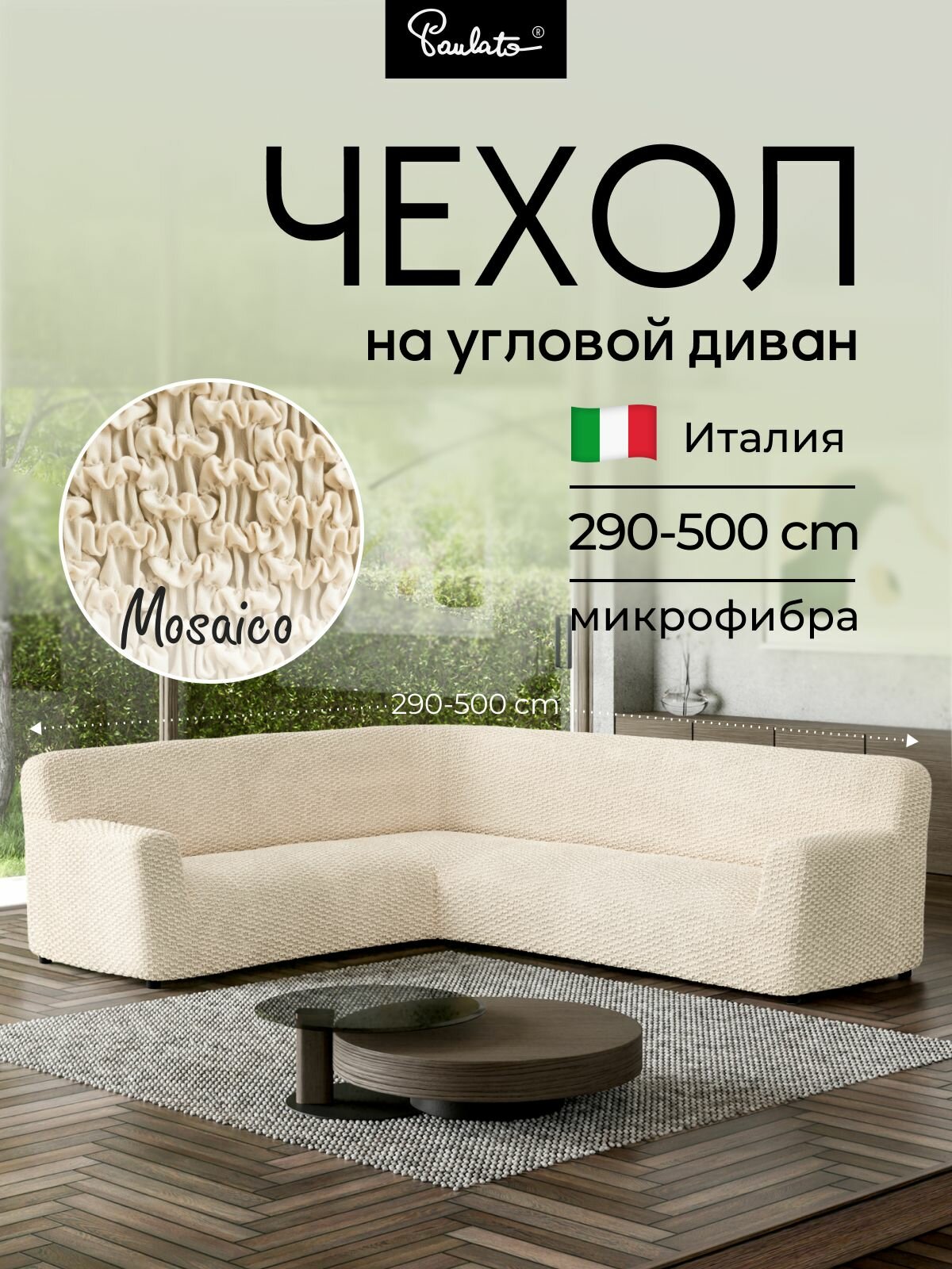 Чехол на диван угловой универсальный с подлокотниками на резинке Мозаико, однотонный бежевый, еврочехол на мягкую мебель