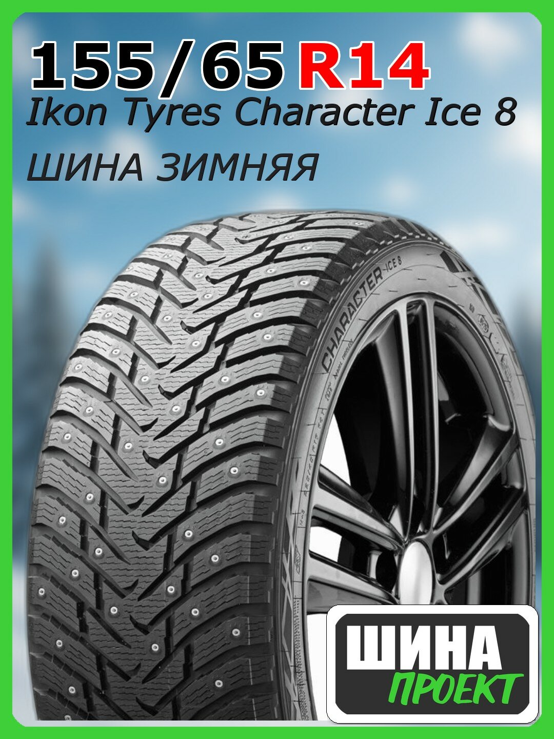 Шина зимняя шипованная Ikon Tyres 155/65/14 T 75 Ikon Character Ice 8 Ш. для легковых автомобилей TS78026