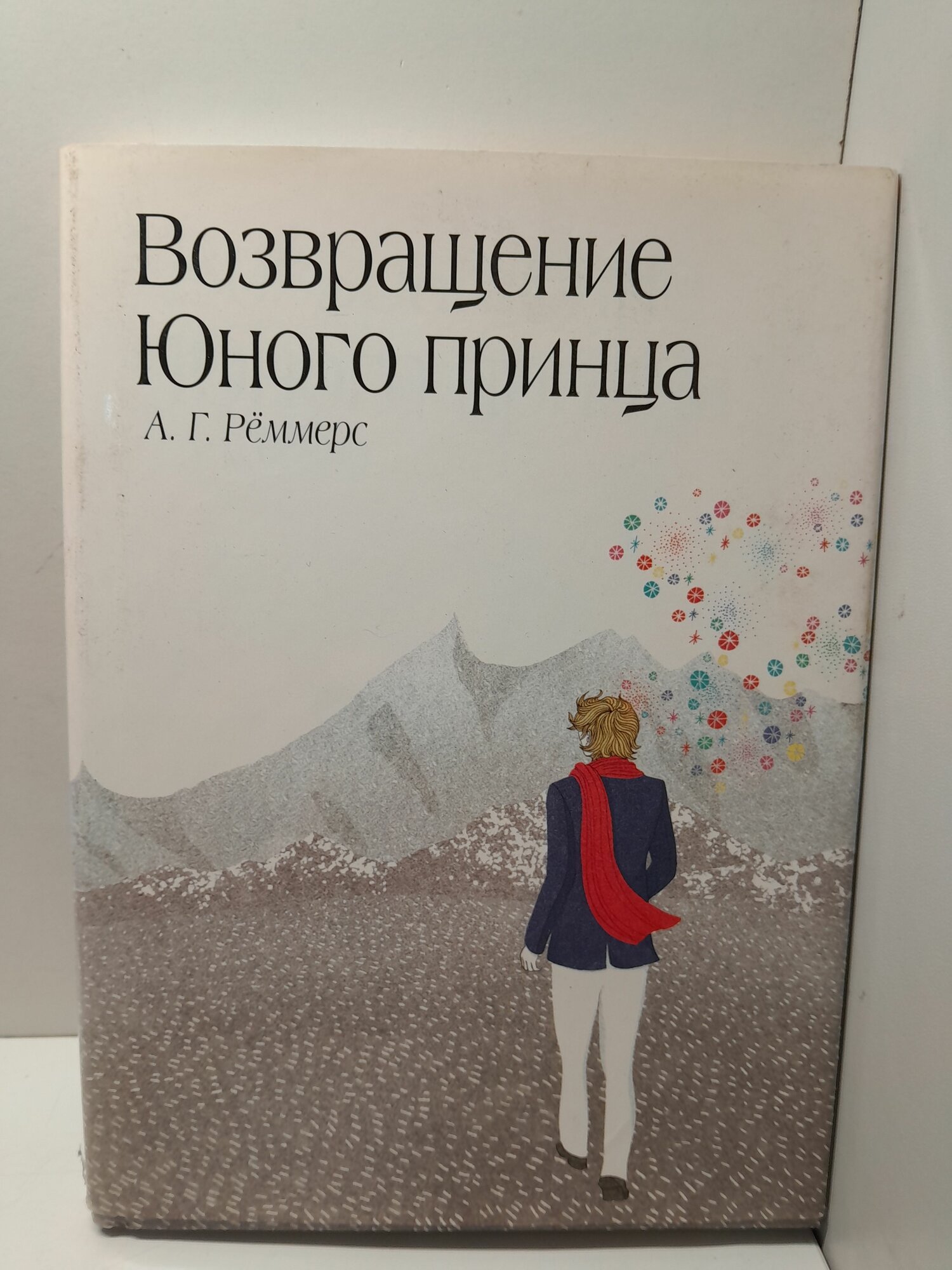 Возвращение Юного принца / Реммерс Алехандро Гильермо