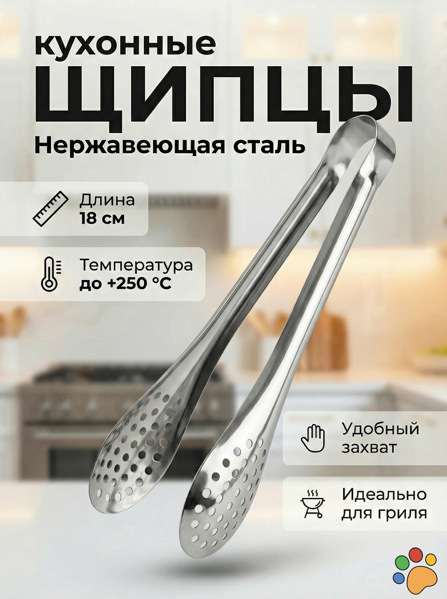 Щипцы кухонные для гриля и барбекю, щипцы для пасты с перфорацией, 18 см