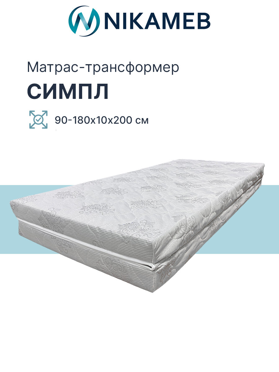 Матрас-трансформер для кроватей МС "Симпл", 90-180х10х200 см