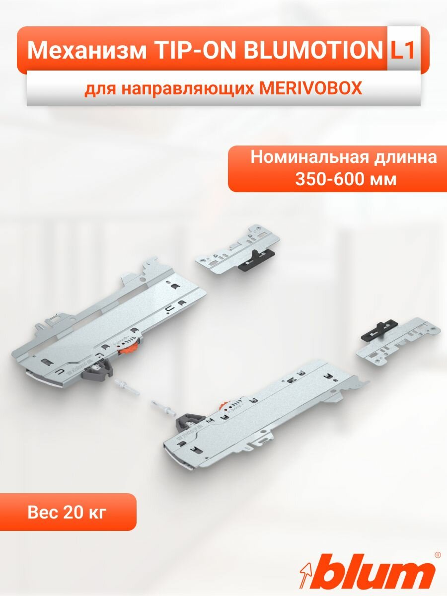 Механизм TIP-ON BLUMOTION L1 для направляющих MERIVOBOX, длиной: 350-600 мм. Нагрузка до 20 кг