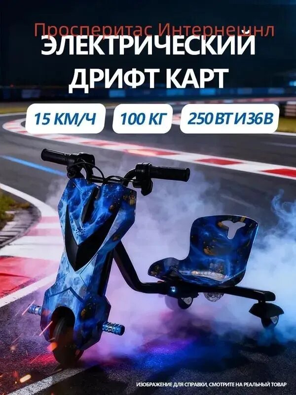 Просперитас Интернешнл Электрический дрифт карт для детей с LED подсветкой, до 15 км/ч, грузоподъемность 100 кг