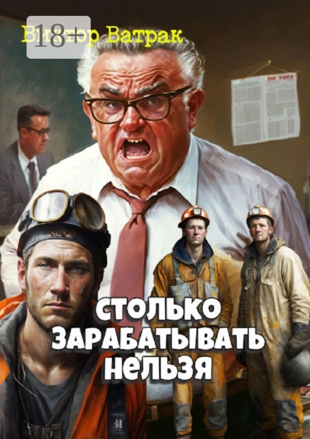 Столько зарабатывать нельзя. Переработанный вариант моей книги «Проверка золотом» [Цифровая книга]