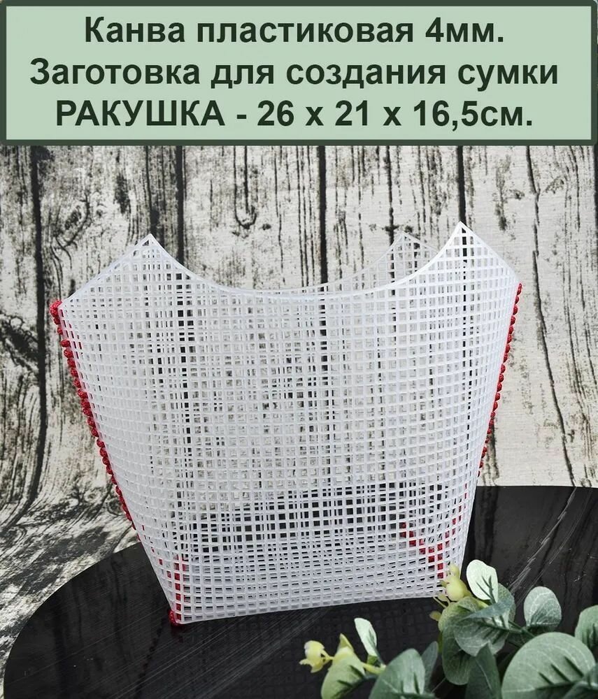Пластиковая канва. Заготовка для вышивки-вязания сумки ракушка 26 х 21 х 16,5 см, 4мм, цв. Белый