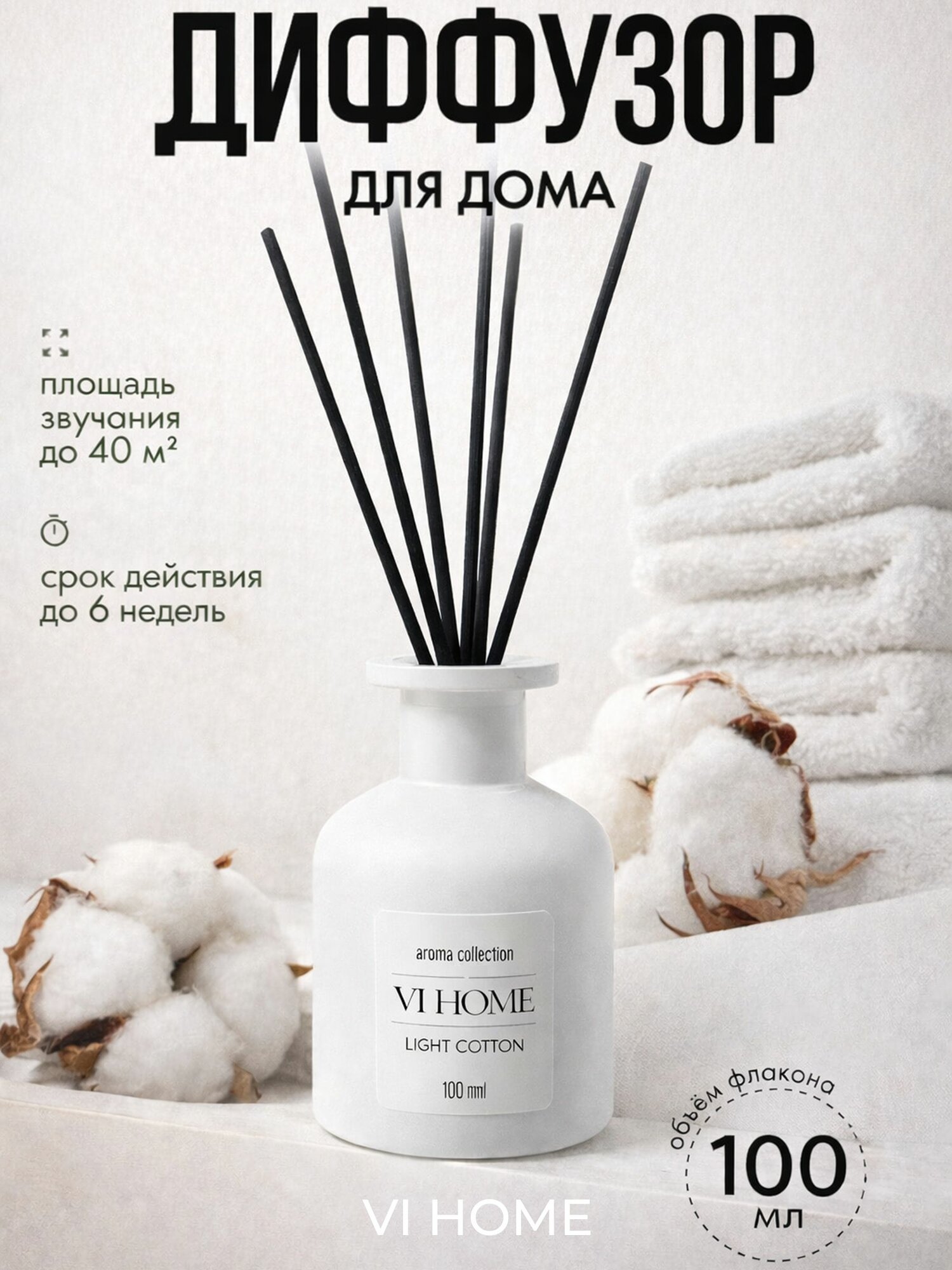 Диффузор для дома с палочками "Чистый хлопок" 100 мл