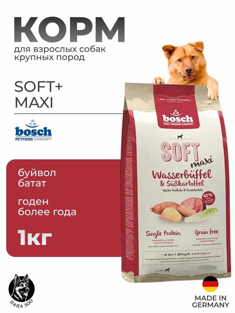 Корм Bosch Soft+ Maxi (Буйвол с бататом) для собак, 1 кг