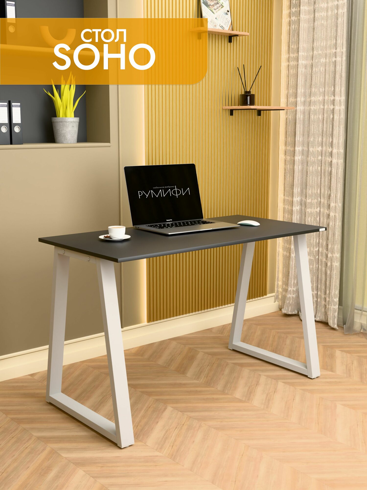 Офисный стол SOHO
