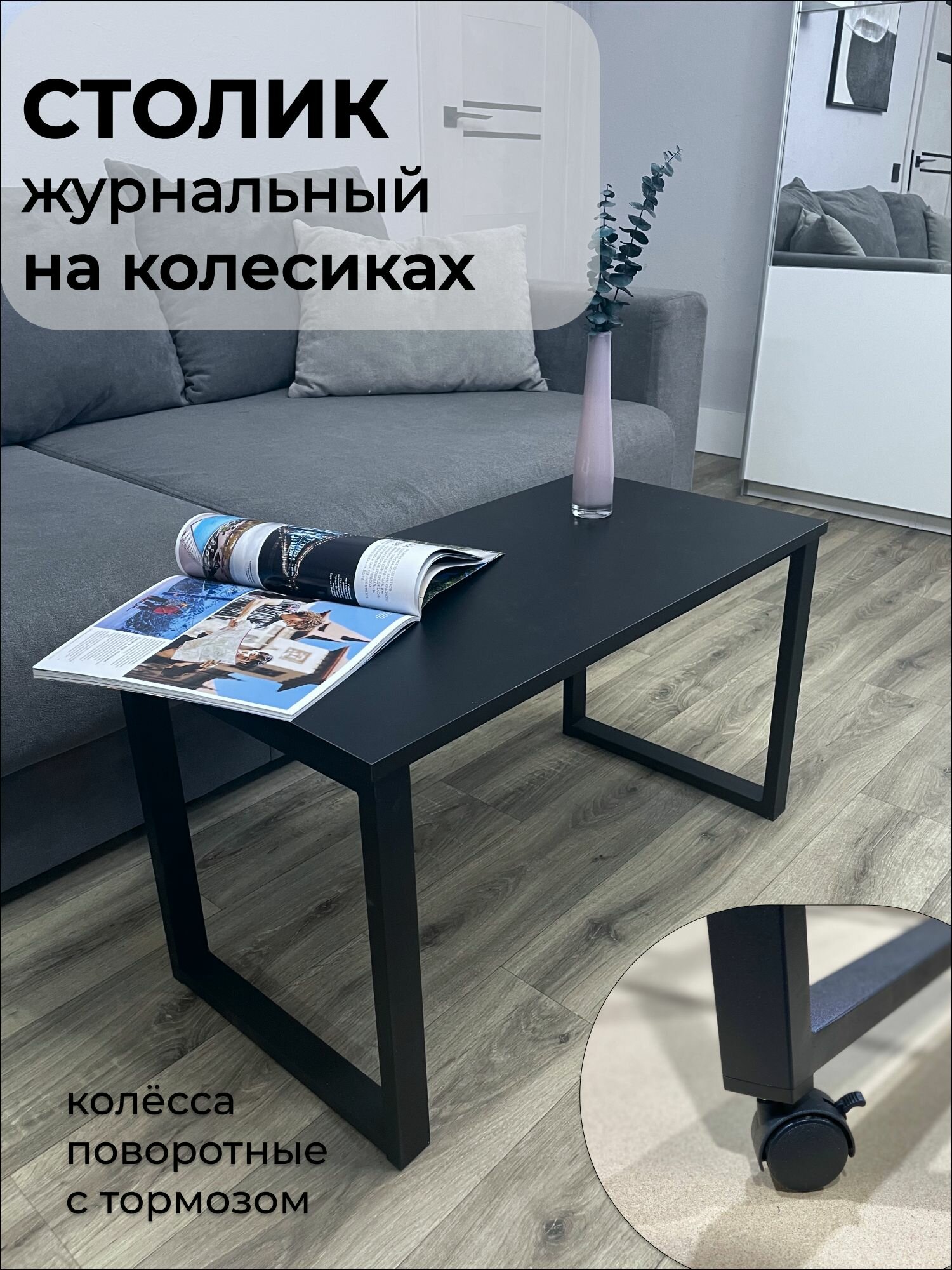 Стол журнальный с колесиками на металлическом каркасе