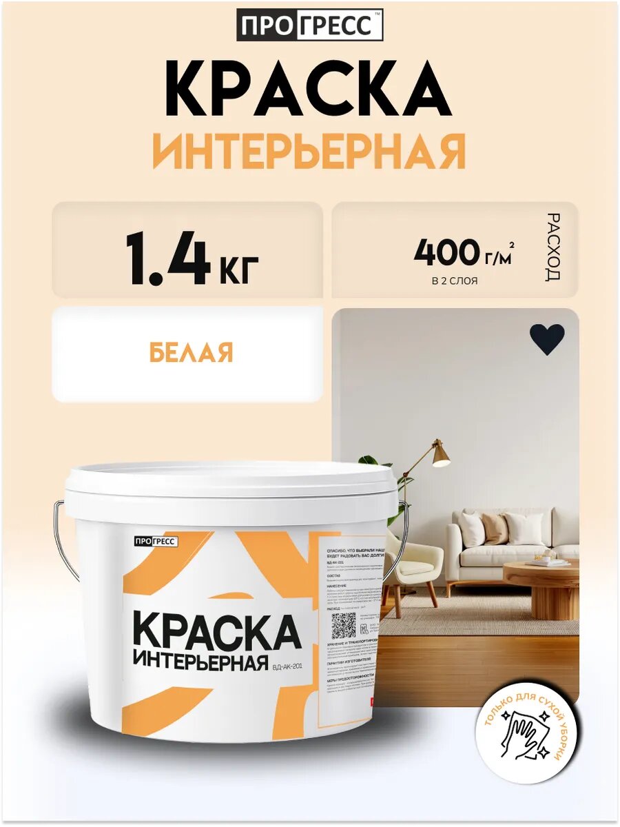 Краска для стен, потолка без запаха 0.9л