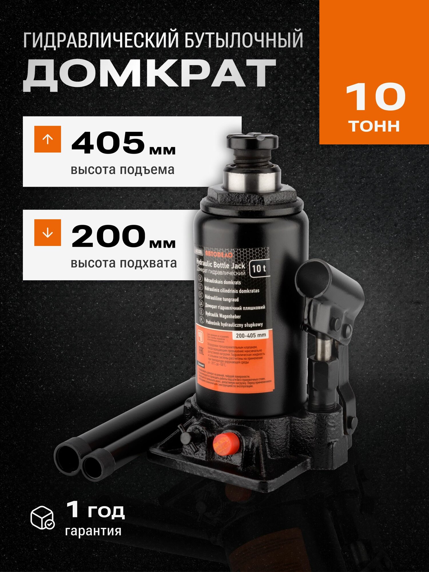 Домкрат автомобильный , гидравлический, бутылочный, 10 тонн, 200-405мм, АвтоDело 43100