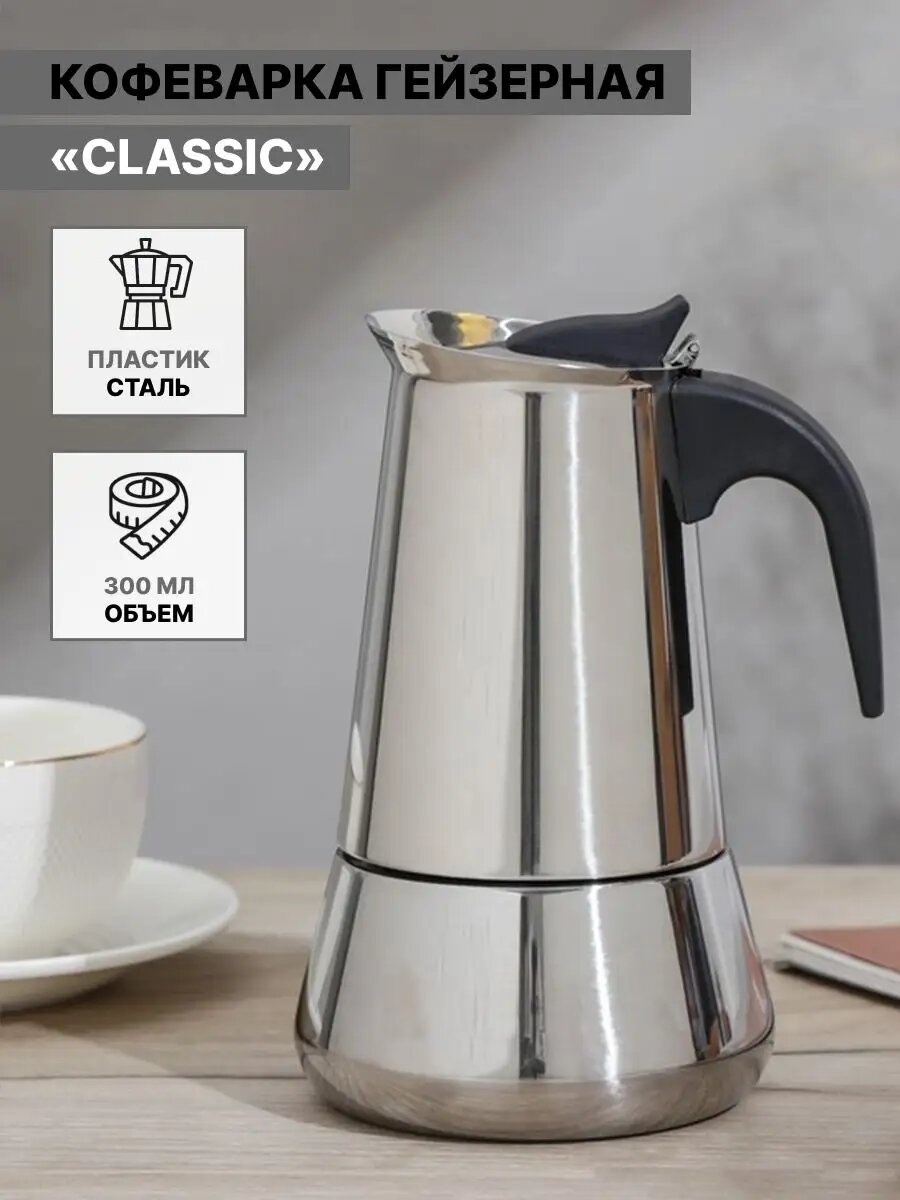 Кофеварка гейзерная Magistro Classic, на 6 чашек, 300 мл, нержавеющая сталь