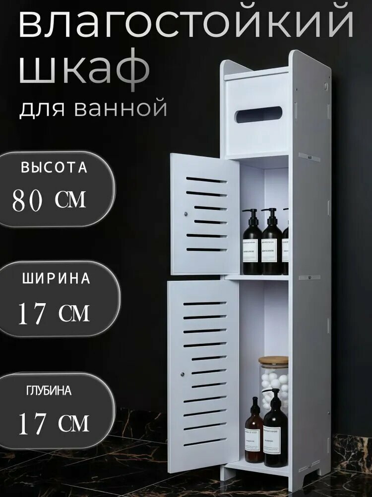 Шкаф для ванной, 17х17х80 см, Универсальный
