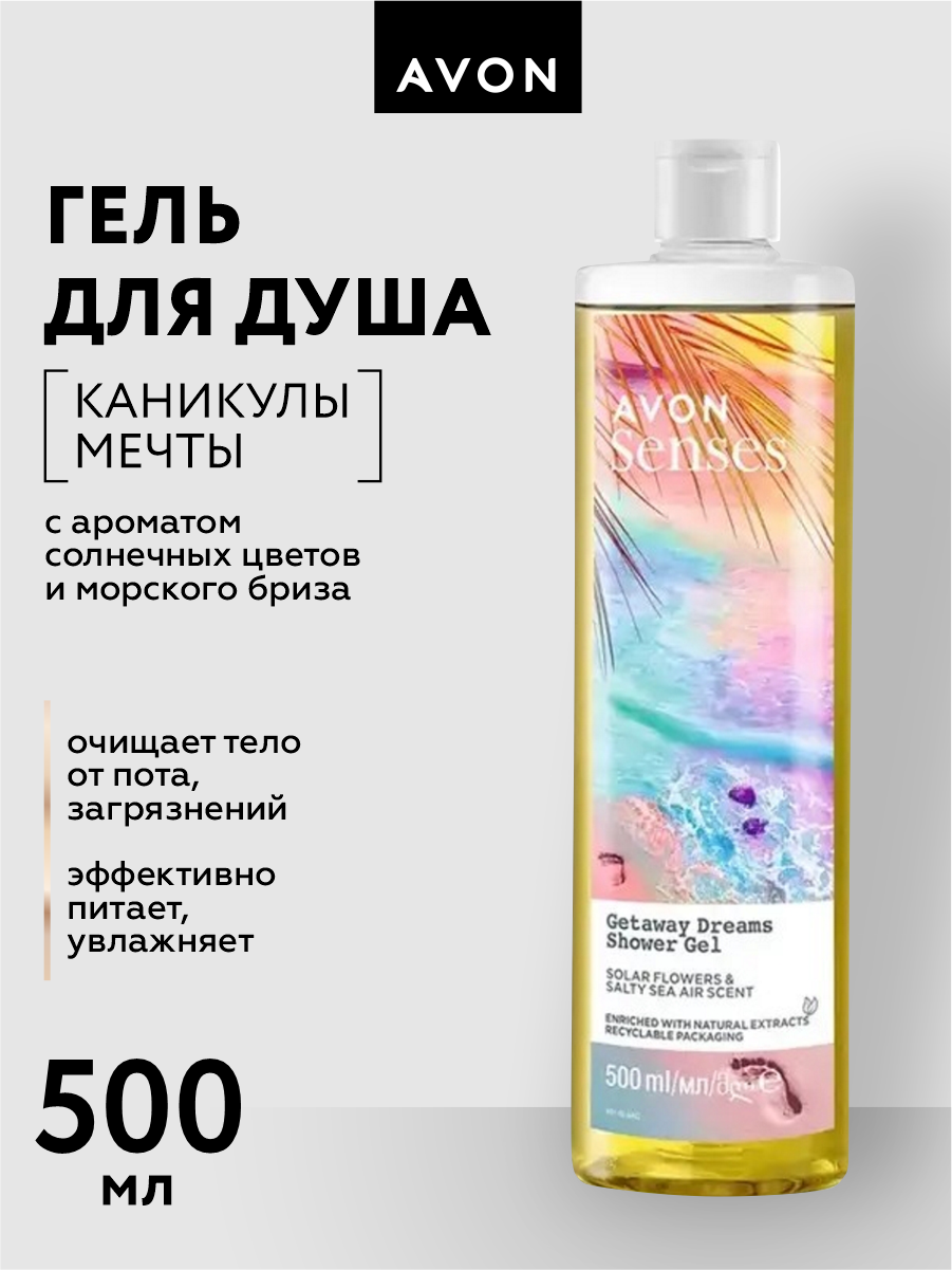 Гель для душа Avon Senses Каникулы мечты 500 мл.