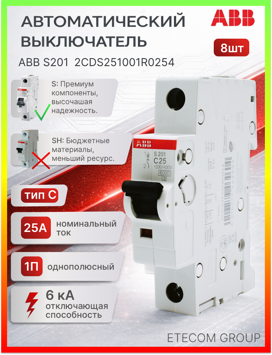 Автоматический выключатель 1P (1П) 25А тип C 6кА S201 ABB 2CDS251001R0254 8шт