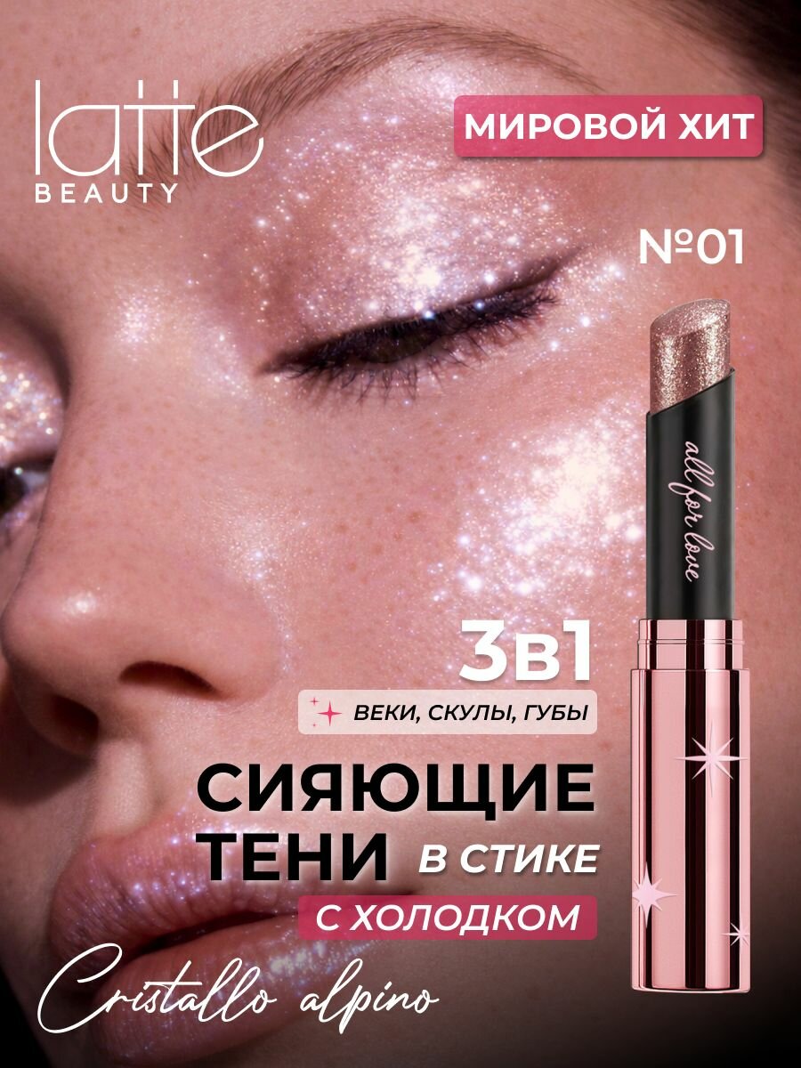 Тени в стике, сияющие гелевые с холодком 01