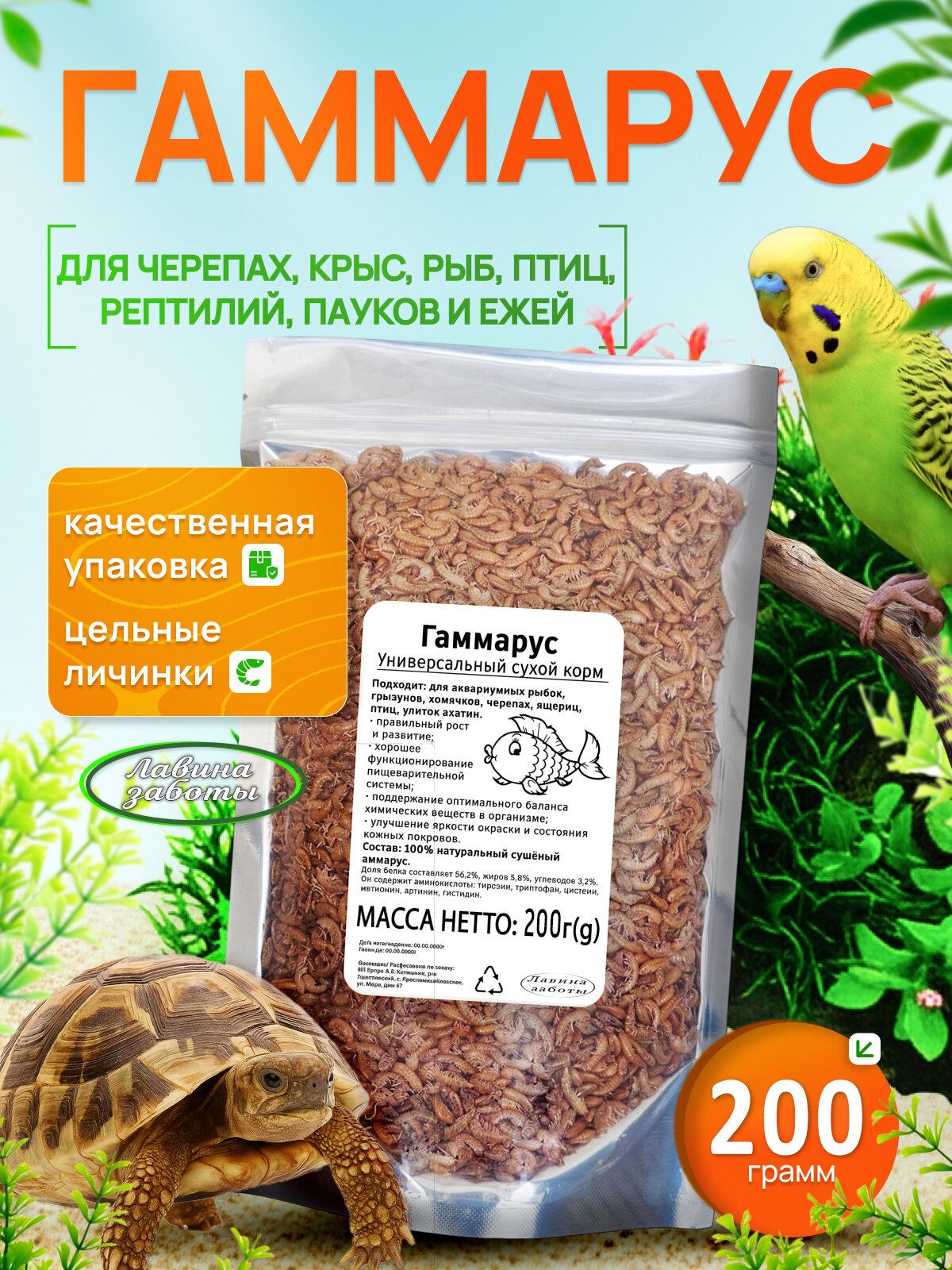 Гаммарус 200гр корм для рыб и пресноводных черепах