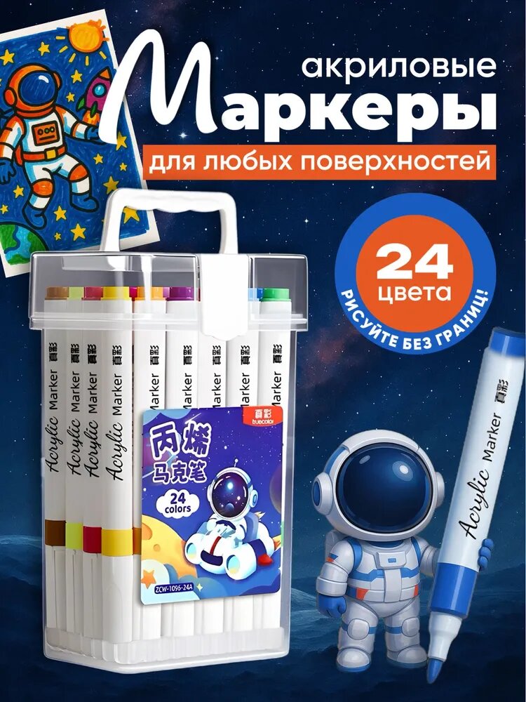 Набор акриловых маркеров 24 цвета для любых поверхностей