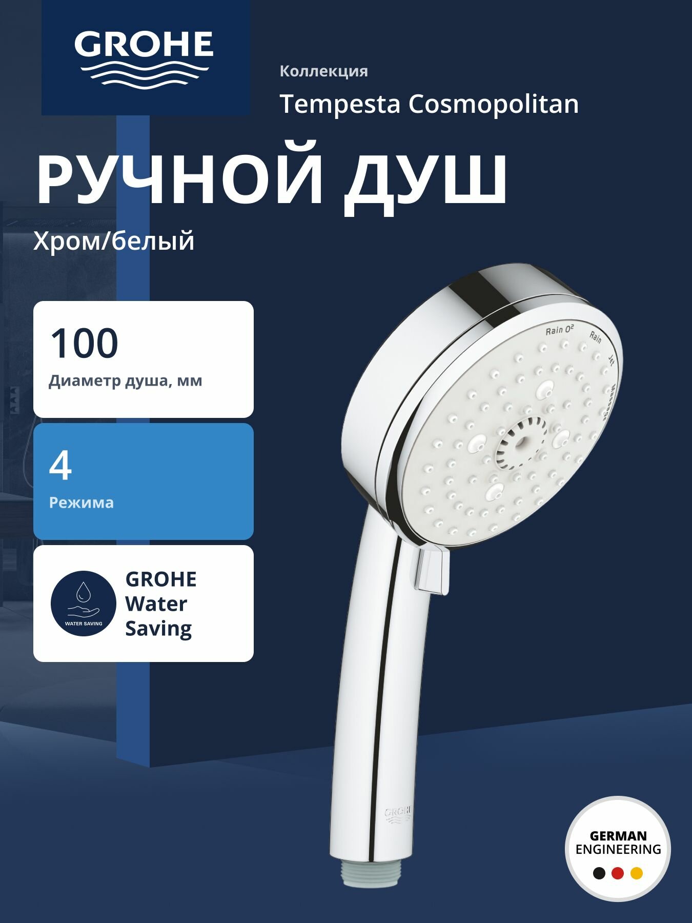 Ручной душ GROHE New Tempesta Cosmopolitan 100 IV, расход 9,5 л/мин, хром (27575002)