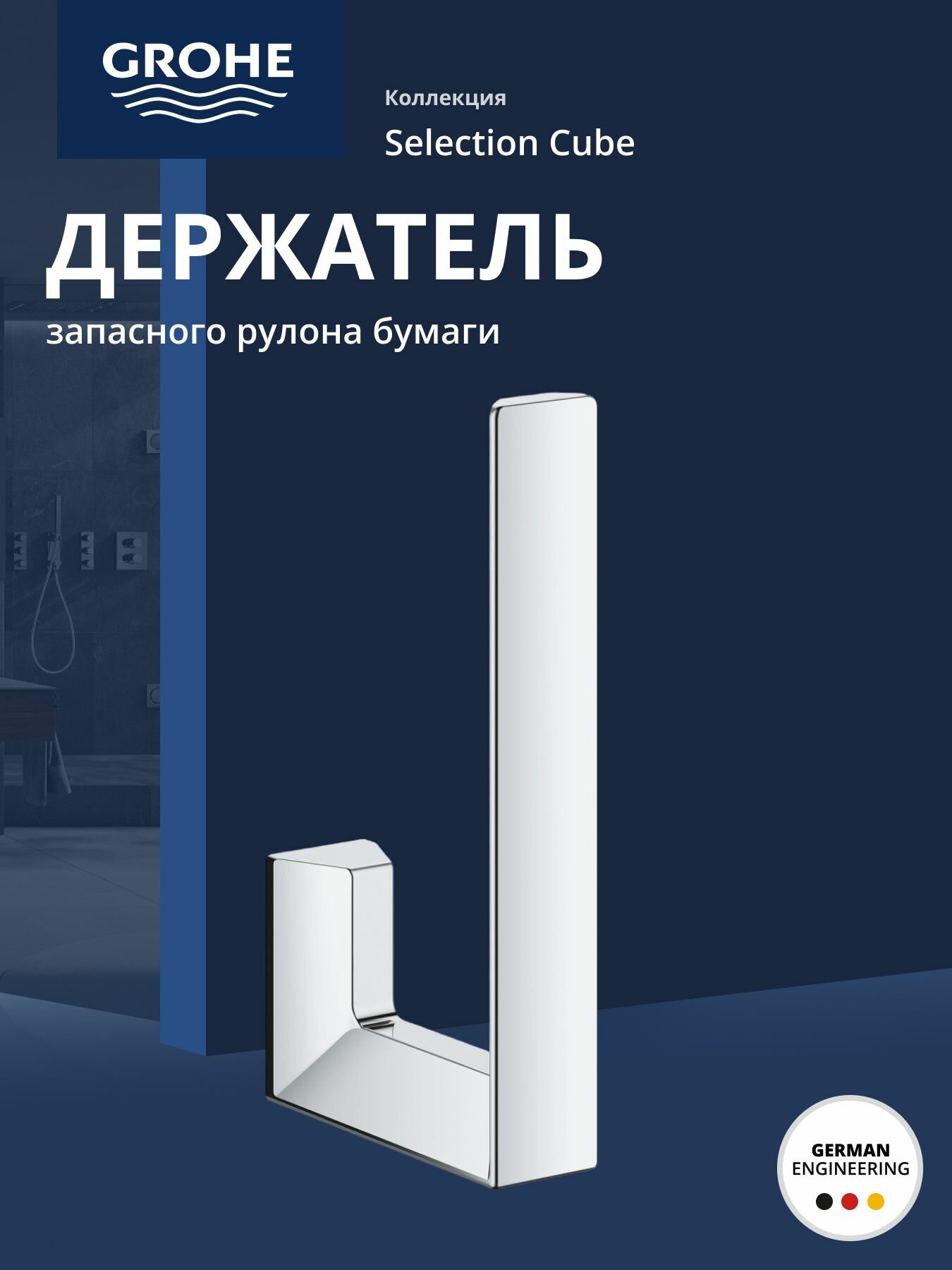Держатель для запасного рулона туалетной бумаги GROHE Selection Cube, хром (40784000)