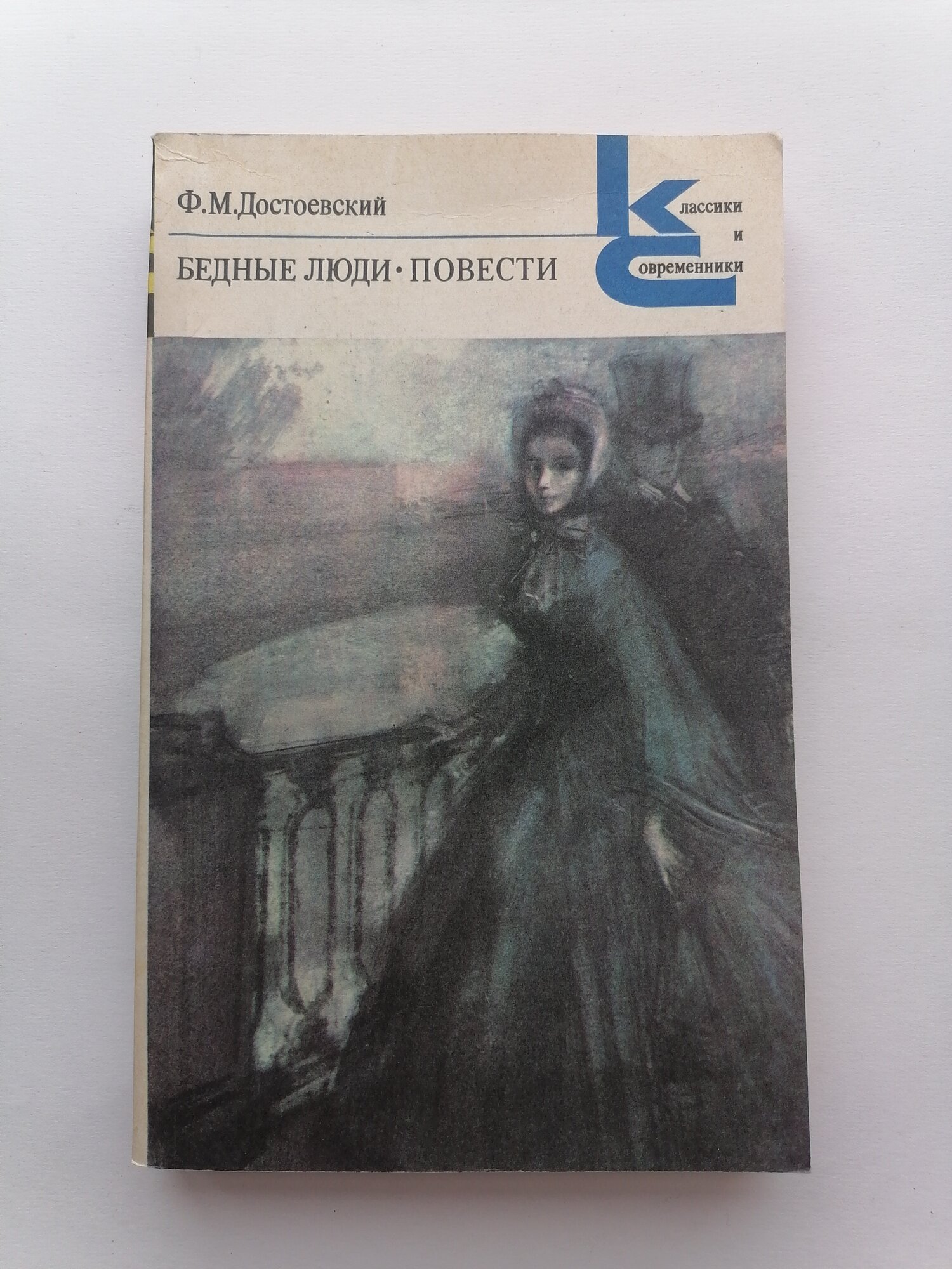 Федор Михайлович Достоевский. Бедные люди. Повести