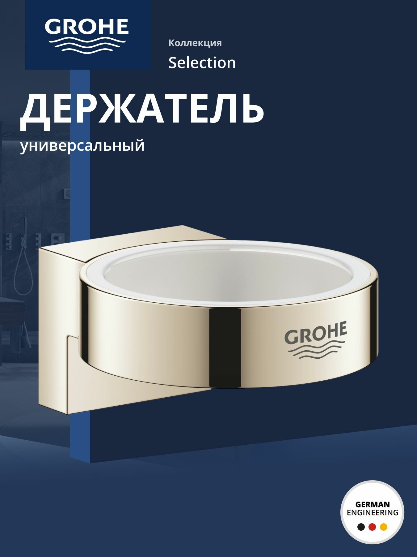 Держатель для стакана GROHE Selection, никель глянец (41027BE0)