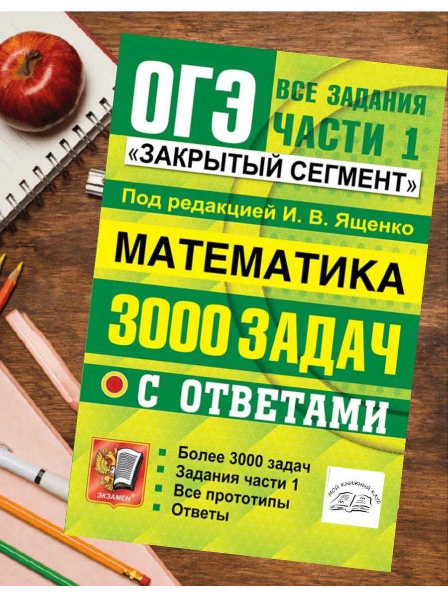 ОГЭ Банк заданий Математика 3000 задач Задания части 1