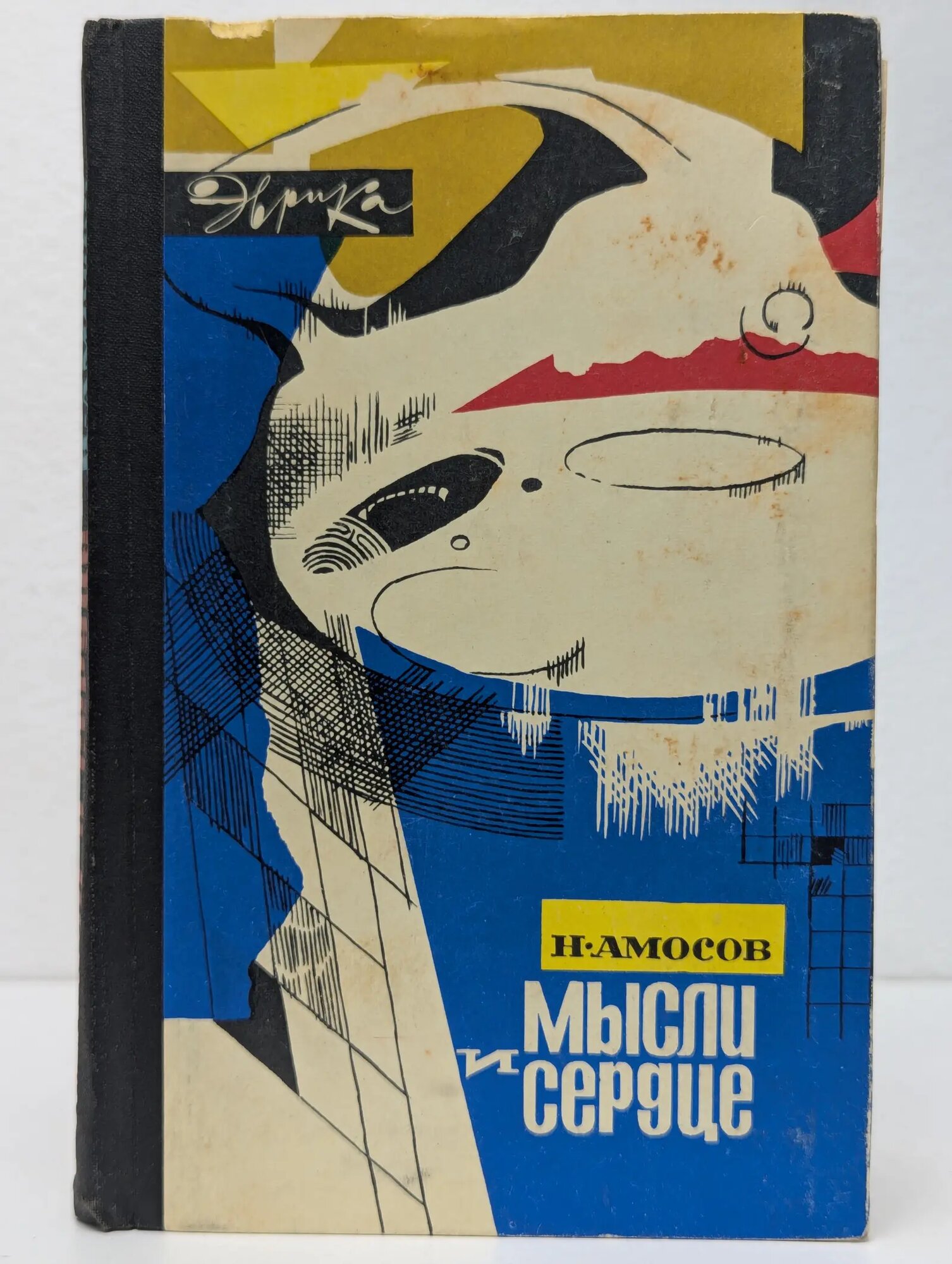 Эврика. Мысли и сердце Амосов Николай Михайлович 1969