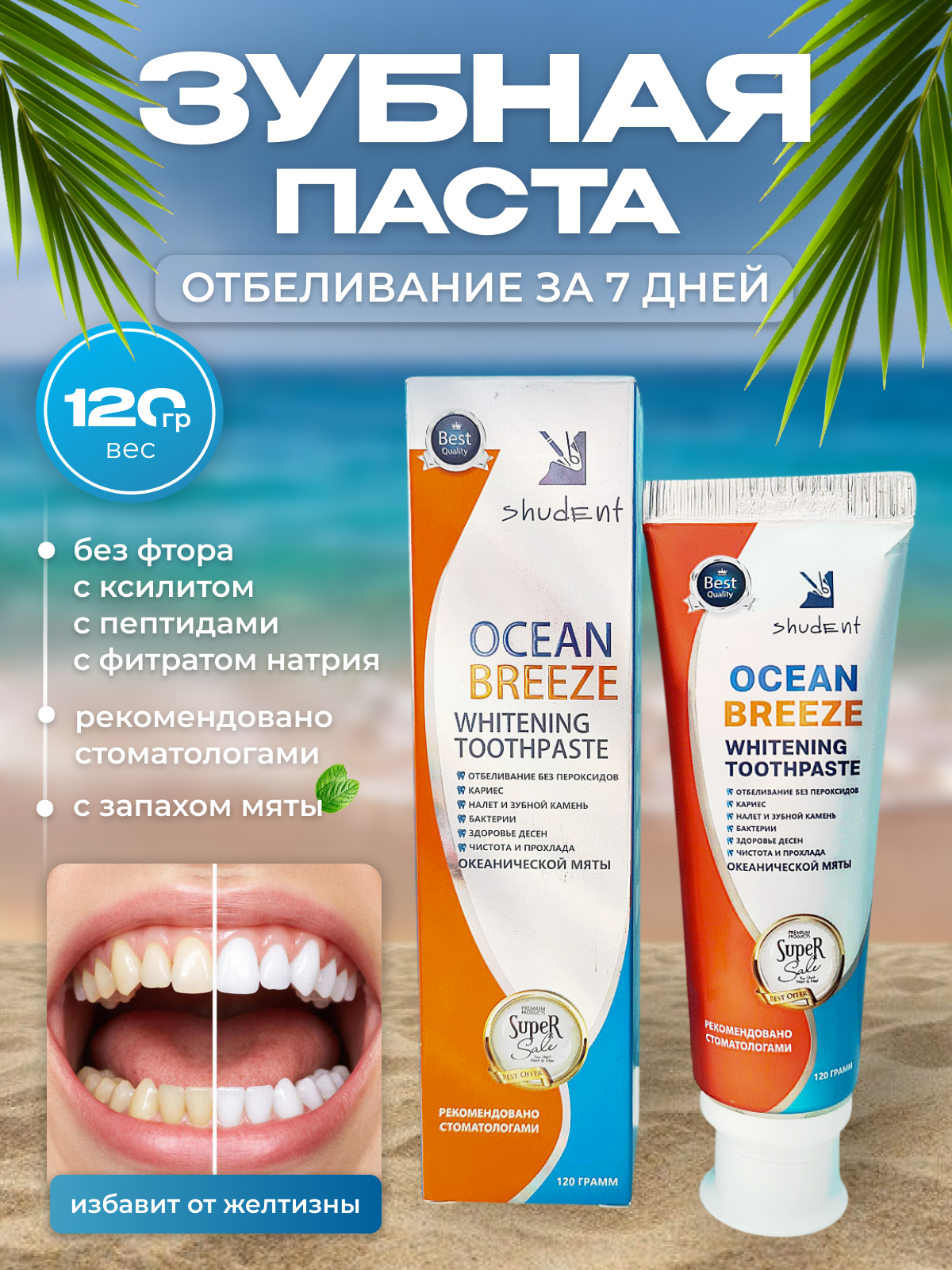 Зубная паста OCEAN BREEZE отбеливающая за 7 дней, с ксилитом, с пептидами, без фтора,120гр