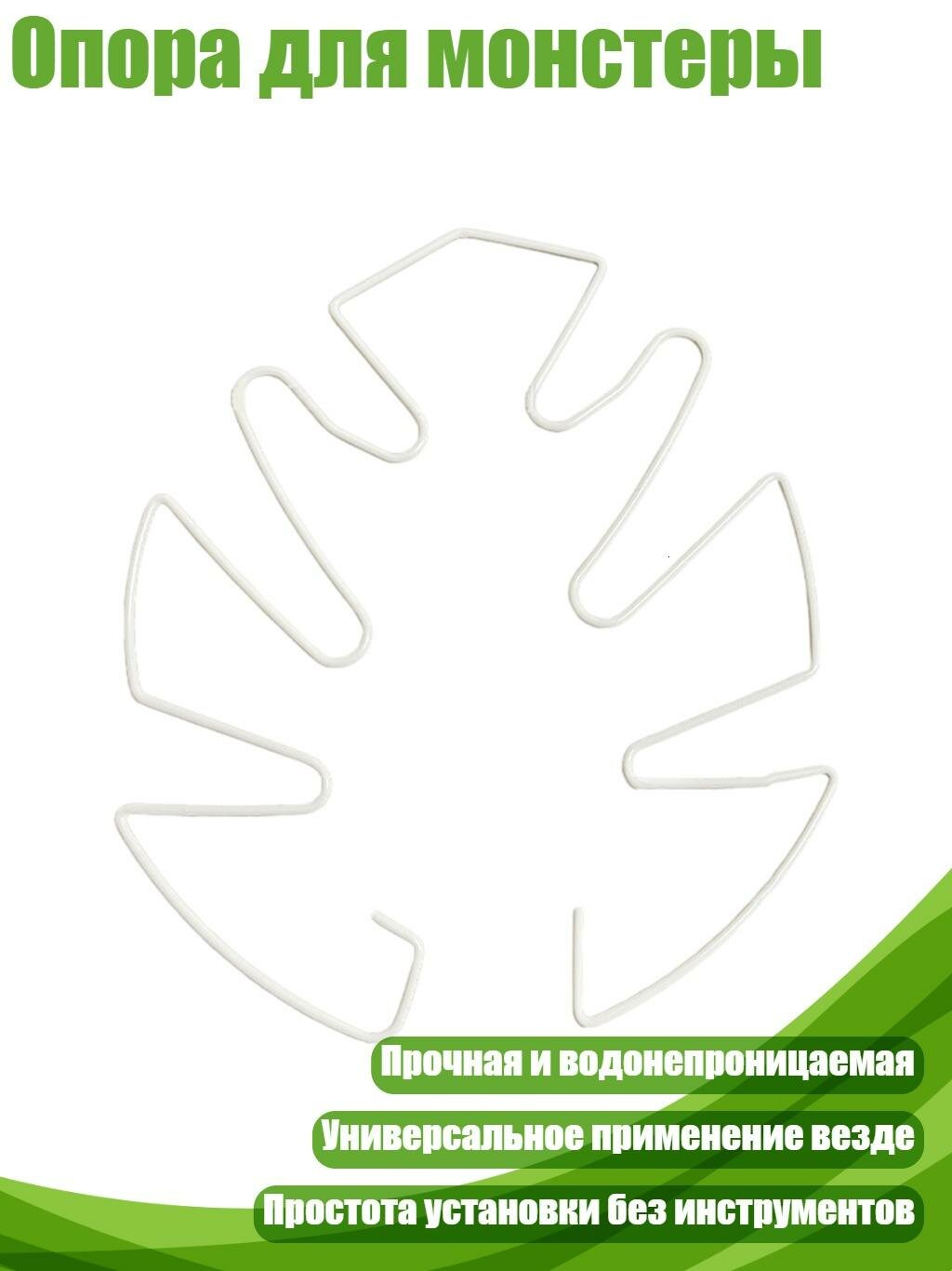 Опора для монстеры, Белый