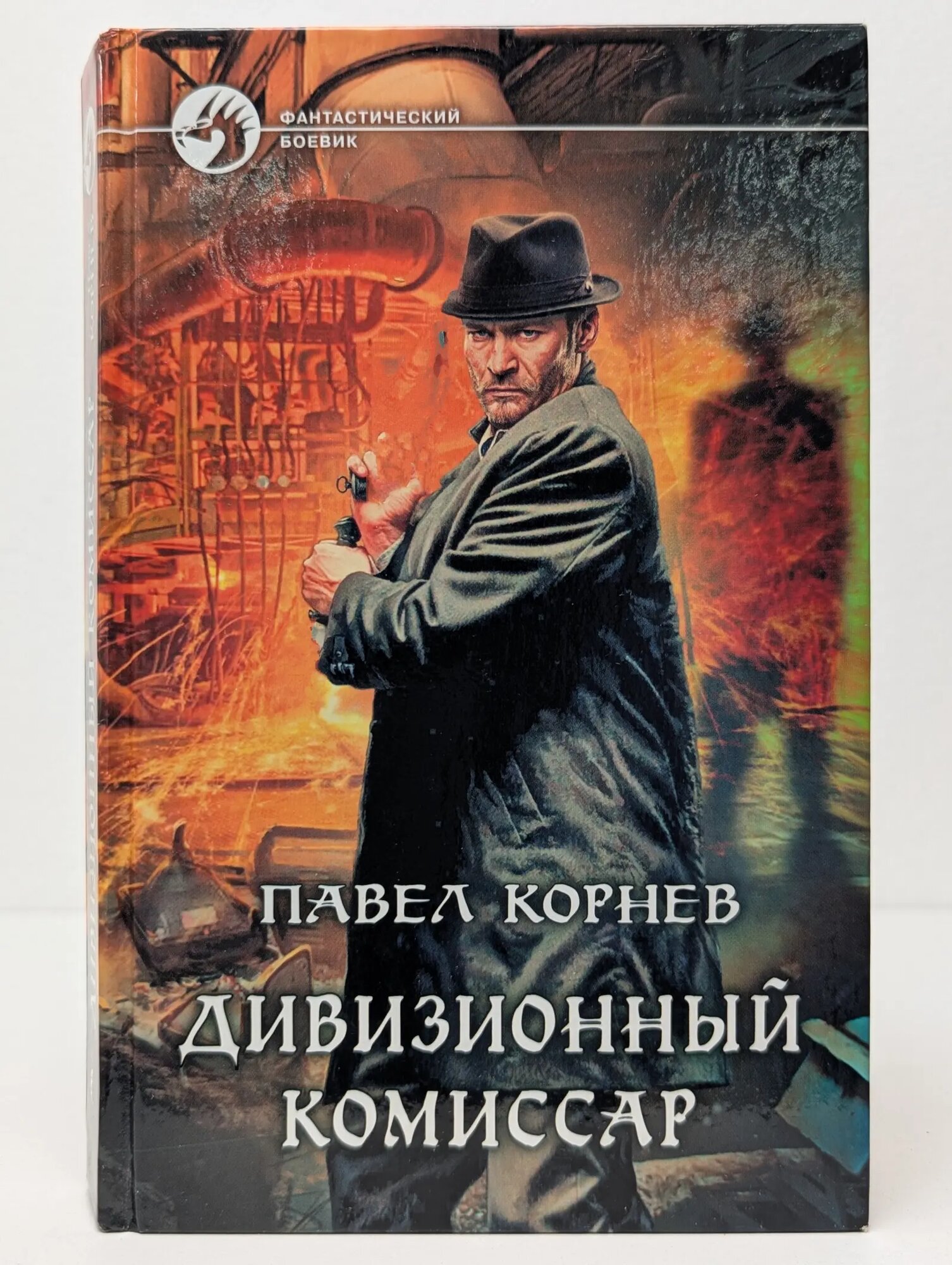 Фантастический боевик. Дивизионный комиссар Корнев Павел Николаевич 2013