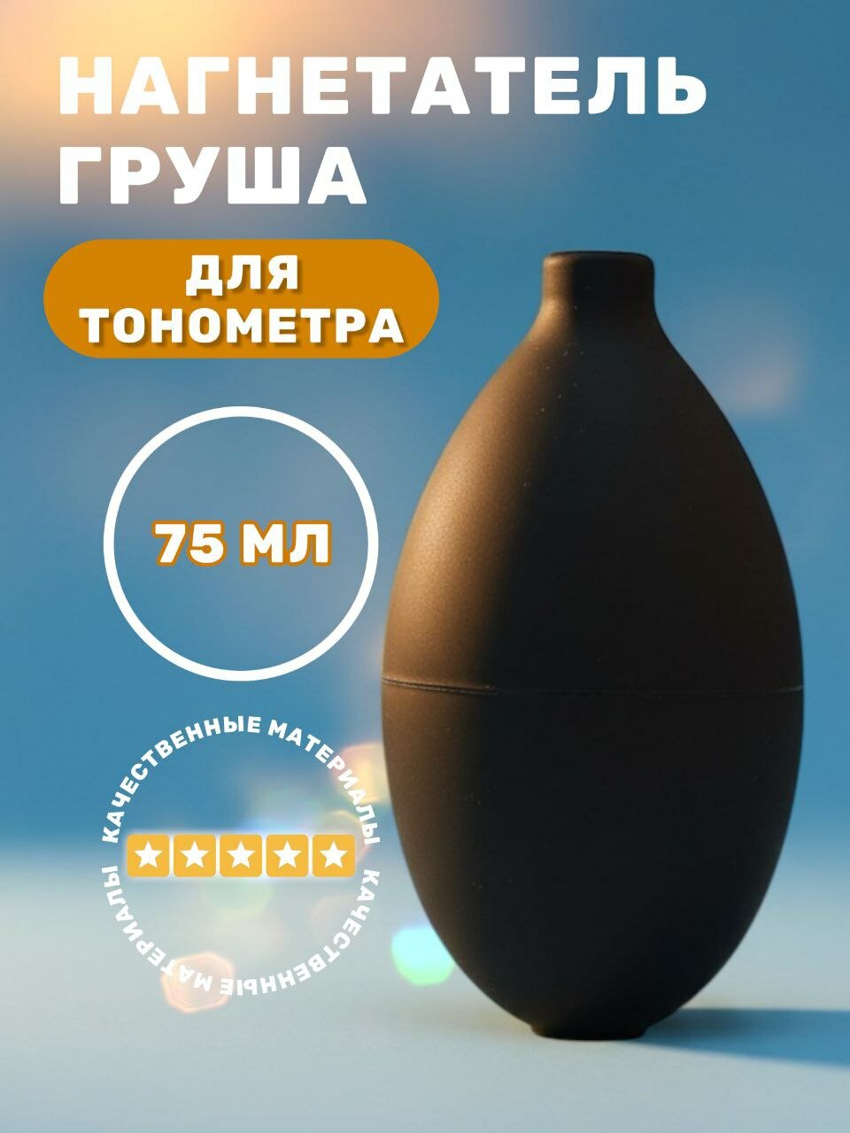 Груша (нагнетатель) медицинская с обратным клапаном для тонометра черная
