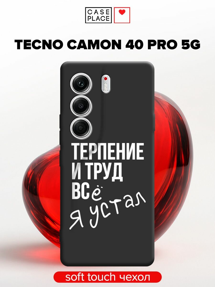 Чехол на Tecno Camon 40 Pro 5G / Текно Камон 40 Про 5G с принтом "терпение и труд"