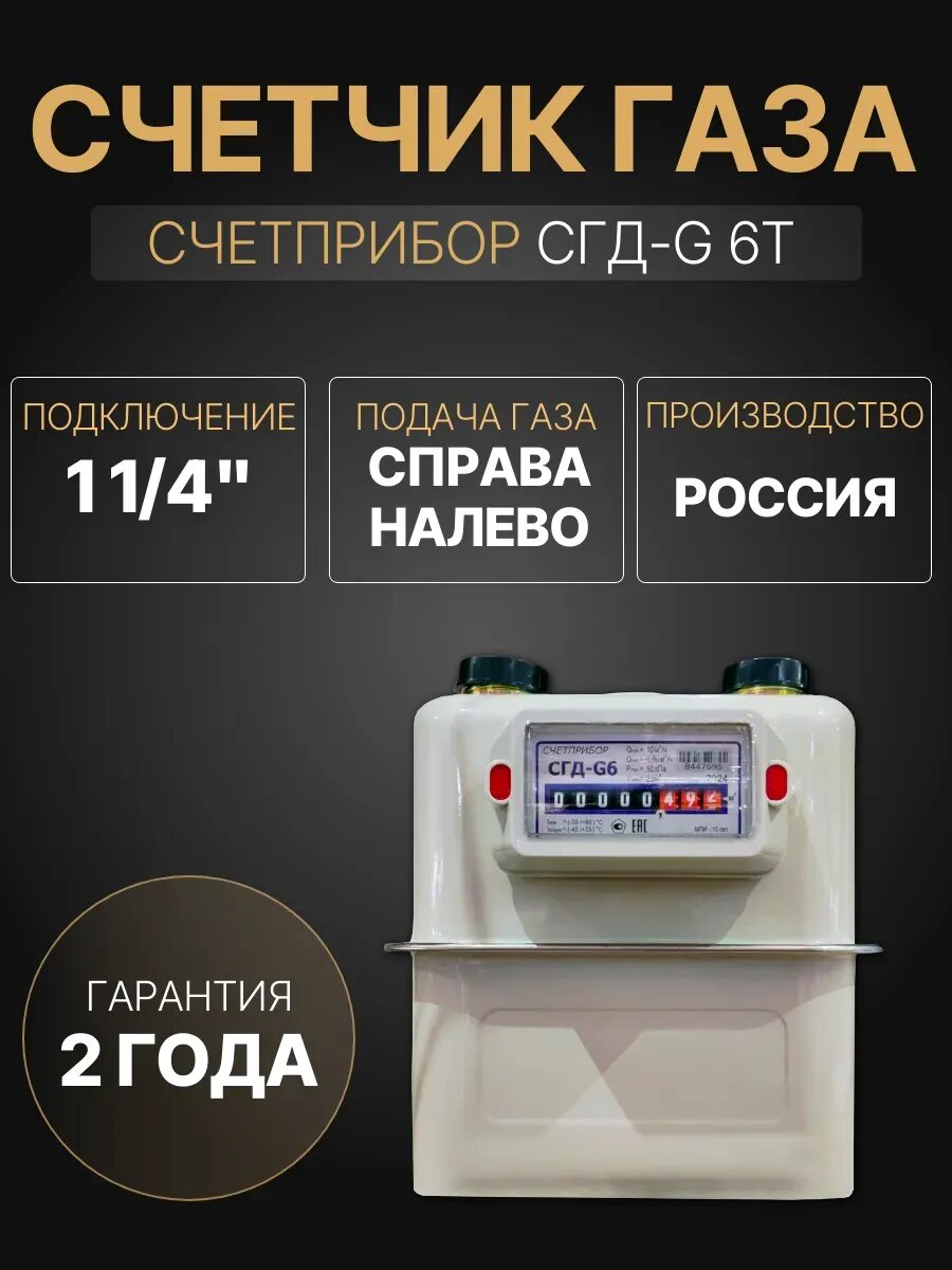 Счетчик газа Счетприбор СГД-G 6Т межосевое 130 мм, правый, термокорр. 1 1/4" (справа налево)