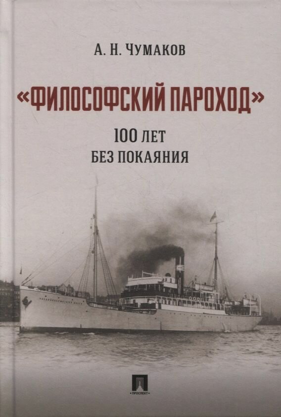 Философский пароход . 100 лет без покаяния. Монография