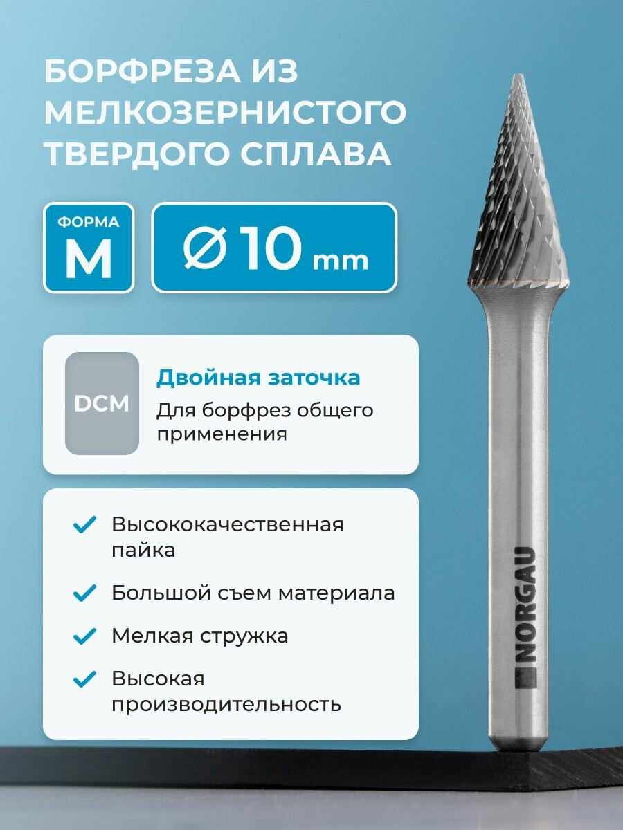 Твердосплавная коническая борфреза по металлу NORGAU Indusrtrial типа М с заостренной вершиной и заточкой DCM, диаметр 10 мм