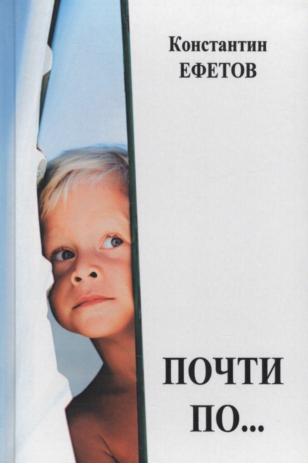 Почти по