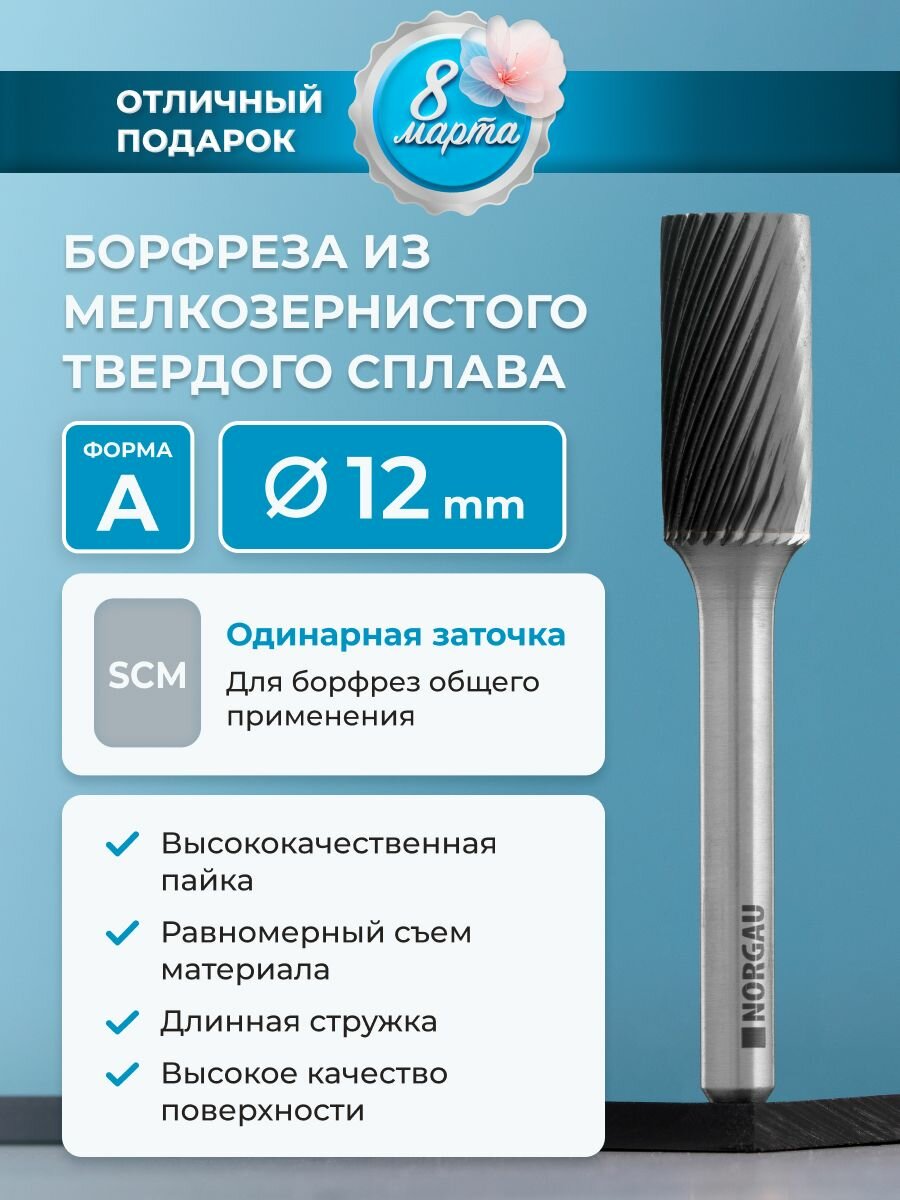 Борфреза твердосплавная NORGAU Industrial цилиндрическая 12 мм, форма A, SCM