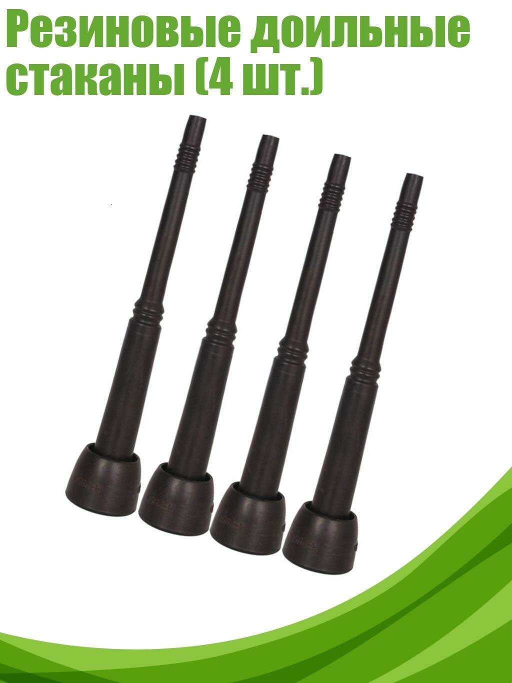Резиновые доильные стаканы (4 шт.)
