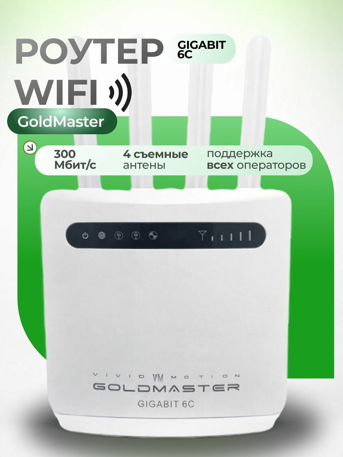 Гигабитный СИМ Wi-Fi роутер Cat.6 GoldMaster GIGABIT 6C LTE