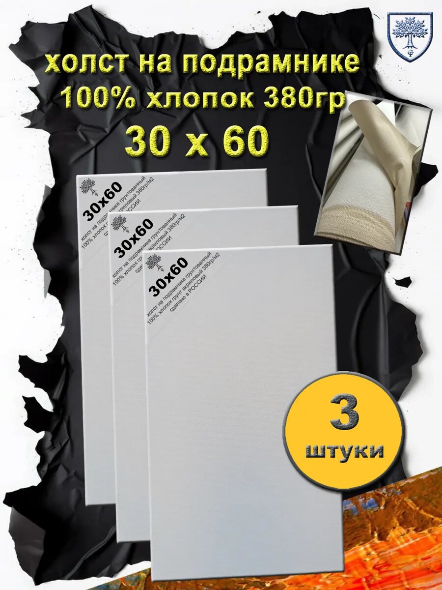 Холст на подрамнике 30 х 60, хлопок 380гр. 3шт.