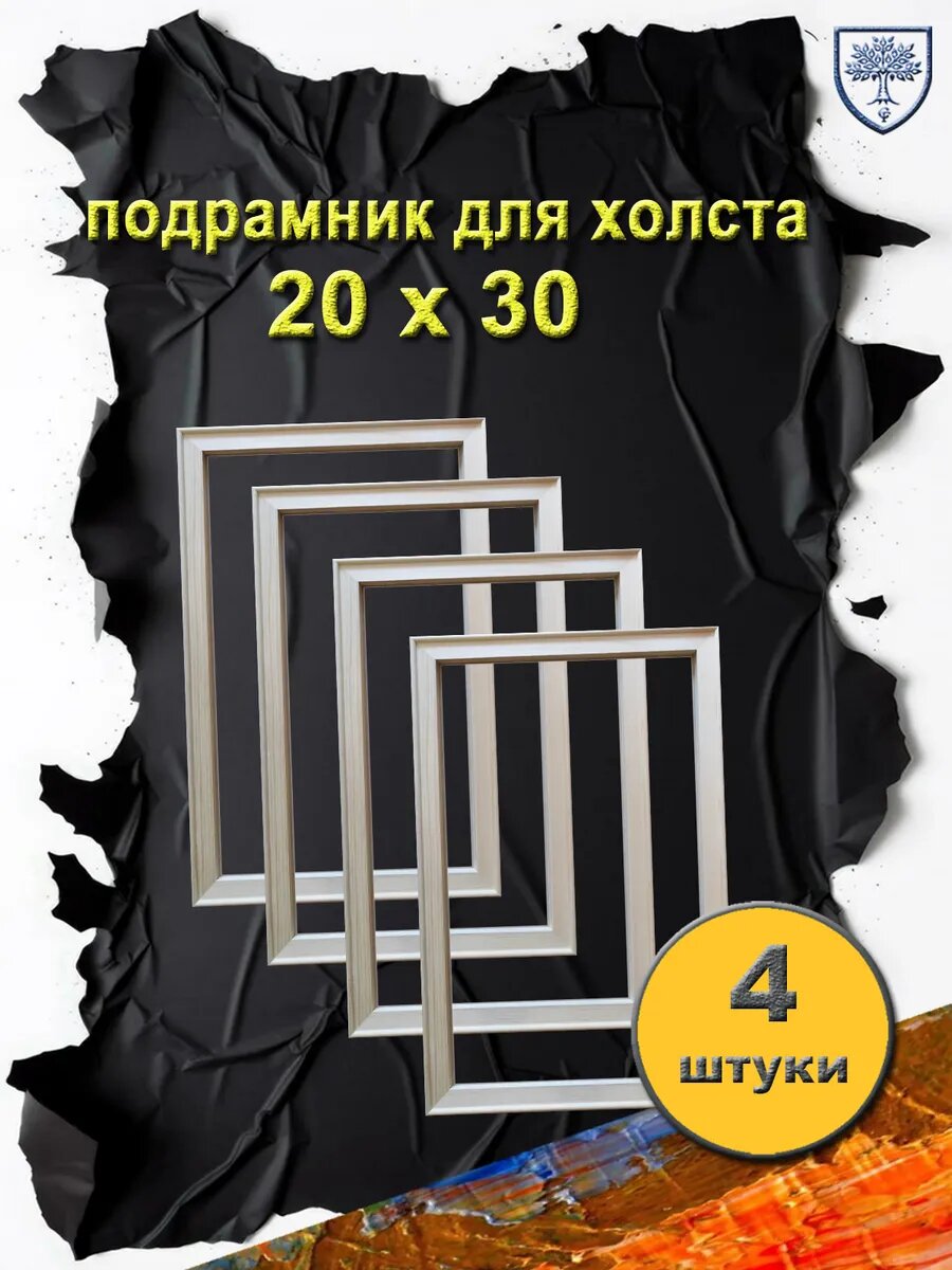 Подрамник для холста 20 х 30 см 4шт.