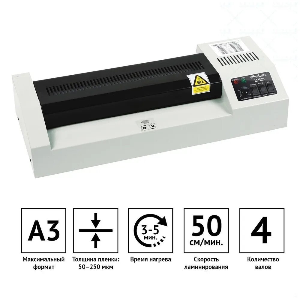 Пакетный ламинатор OfficeSpace LM320, формат А3, белый, черный, для офиса, скорость 50 см/мин