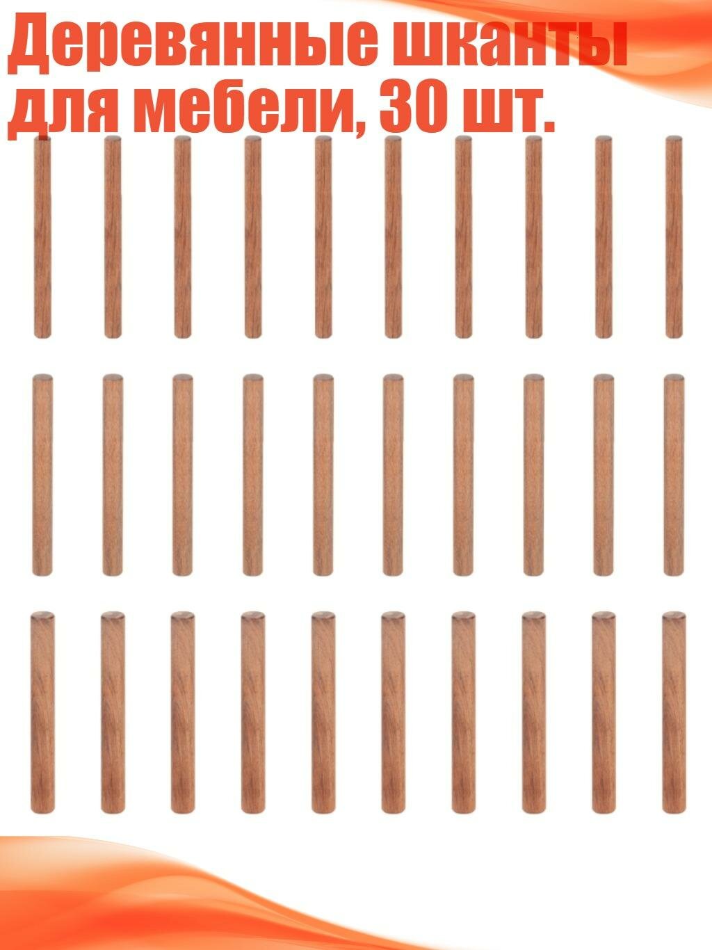 Деревянные шканты для мебели, 30 шт, Розовое дерево