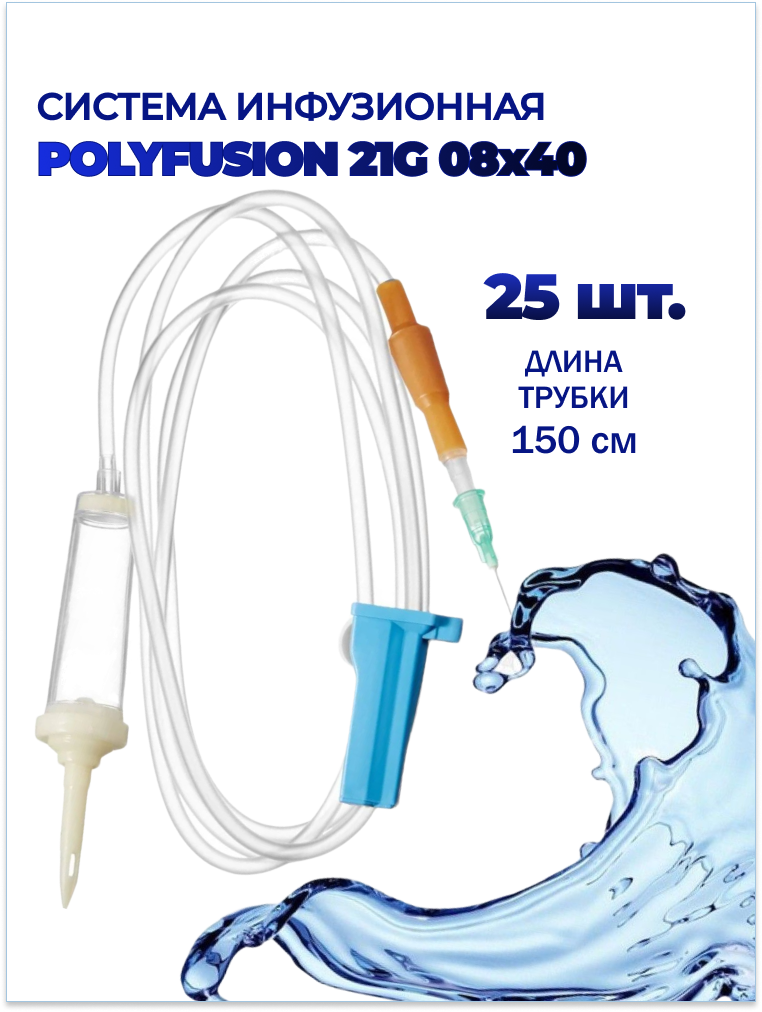 Система инфузионная для вливания растворов (капельница) POLYFUSION 21G (0.8х40 мм) 25 шт.