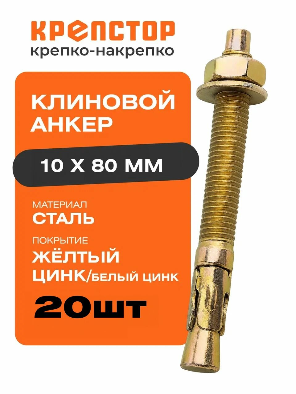 Анкер клиновой 10х80 мм 20 шт Крепстор