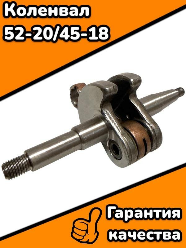 Коленвал 52-20/45-18